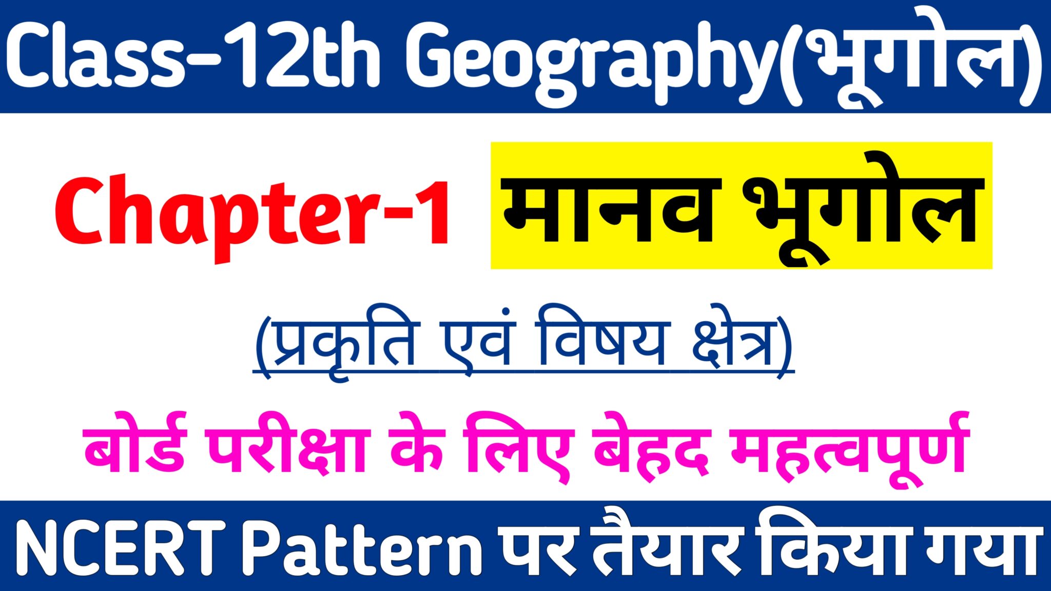 Class 12 Geography Chapter 1 मानव भूगोल प्रकृति एवं विषय क्षेत्र objective