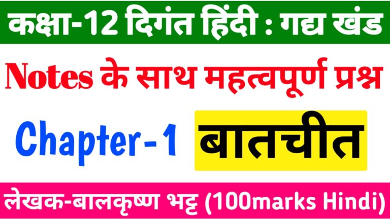 Class 12th Hindi Chapter 1 | बातचीत ( बालकृष्ण भट्ट) Objective Questions