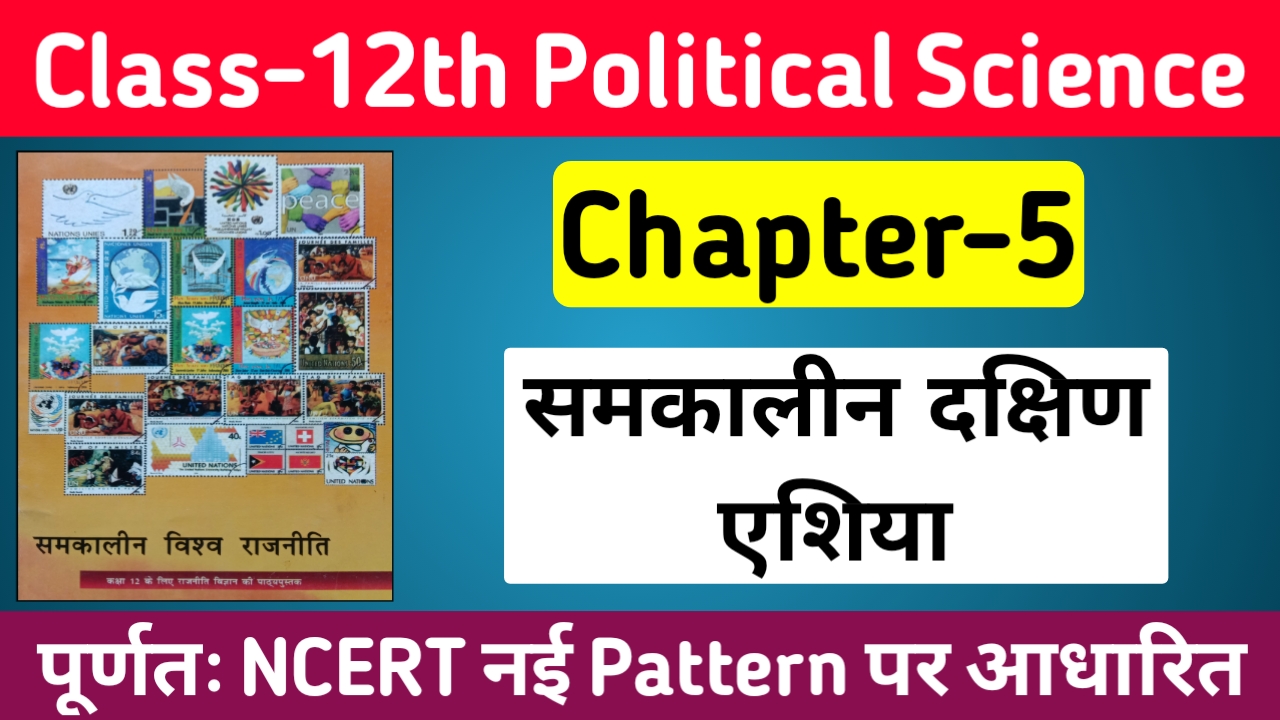 Political Science Class 12 Chapter 5 समकालीन दक्षिण एशिया objective (mcq)