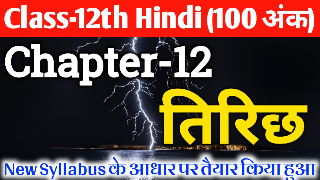 Class 12th Hindi Chapter 12 तिरिछ - उदय प्रकाश objective