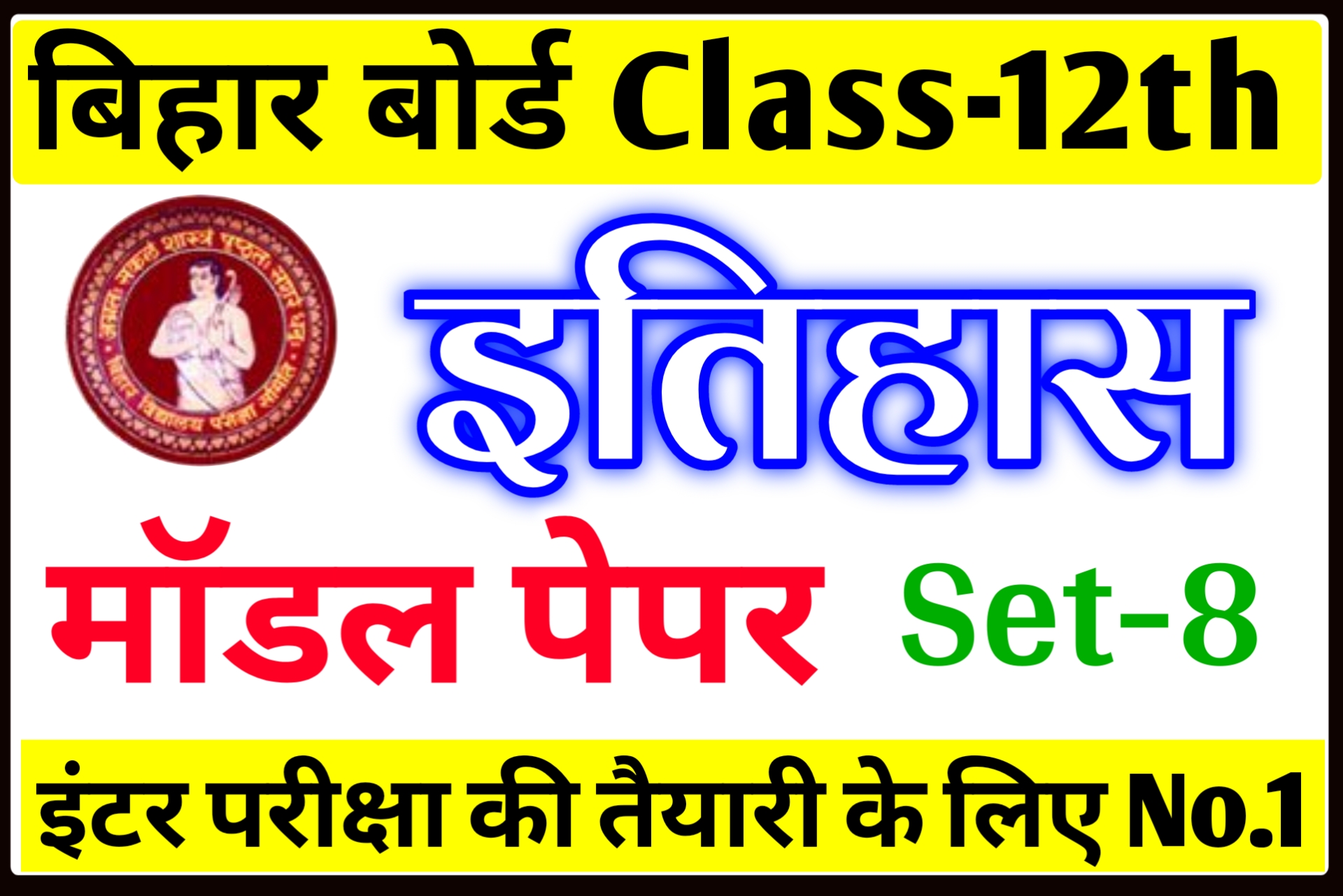 12th Class History Model Paper Bihar Board 2022 PDF Download