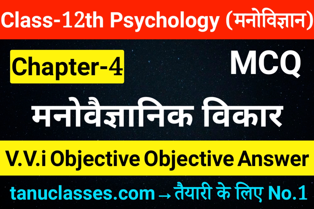 Class 12th Psychology Chapter 4 मनोवैज्ञानिक विकार Objective Ques