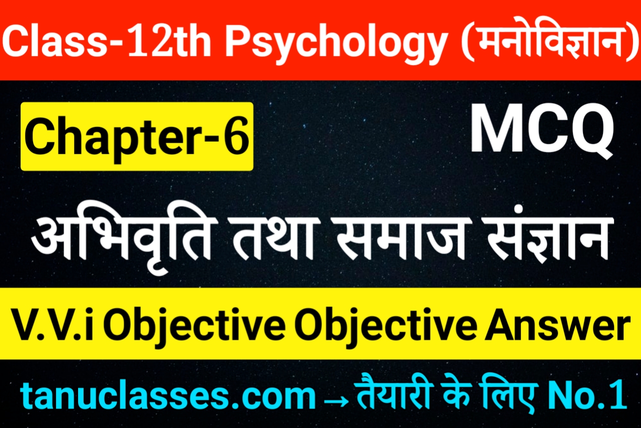 Psychology Class 12 Chapter 6 अभिवृत्ति एवं सामाजिक संज्ञान objective