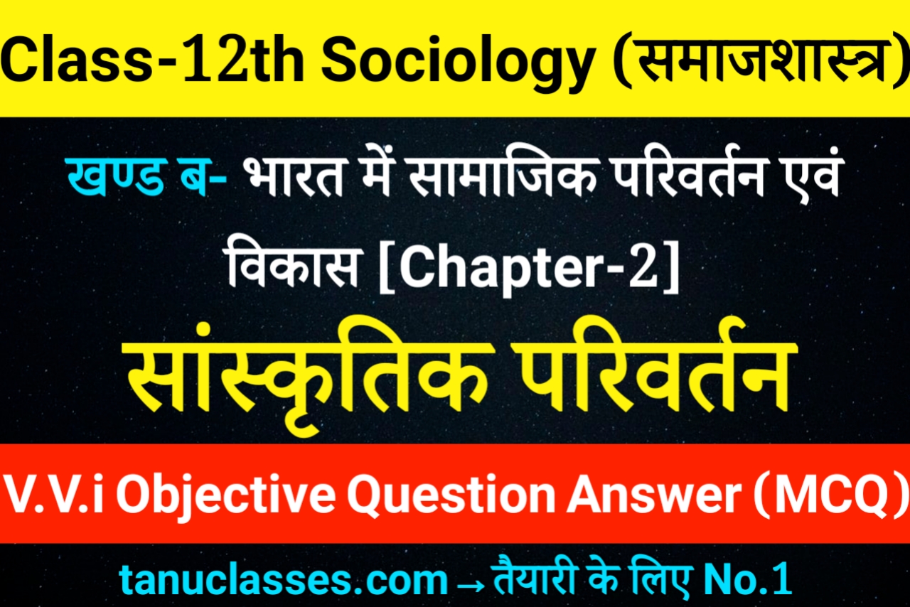 Class 12th Sociology Chapter 2 सांस्कृतिक परिवर्तन Objective 2023