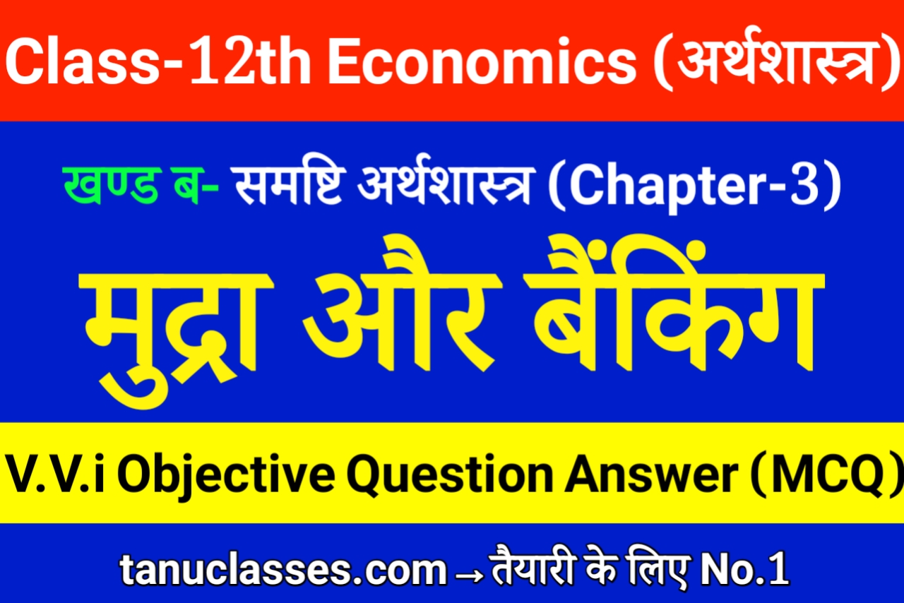 Class 12th Economics Chapter 3 मुद्रा तथा बैंकिंग objective question