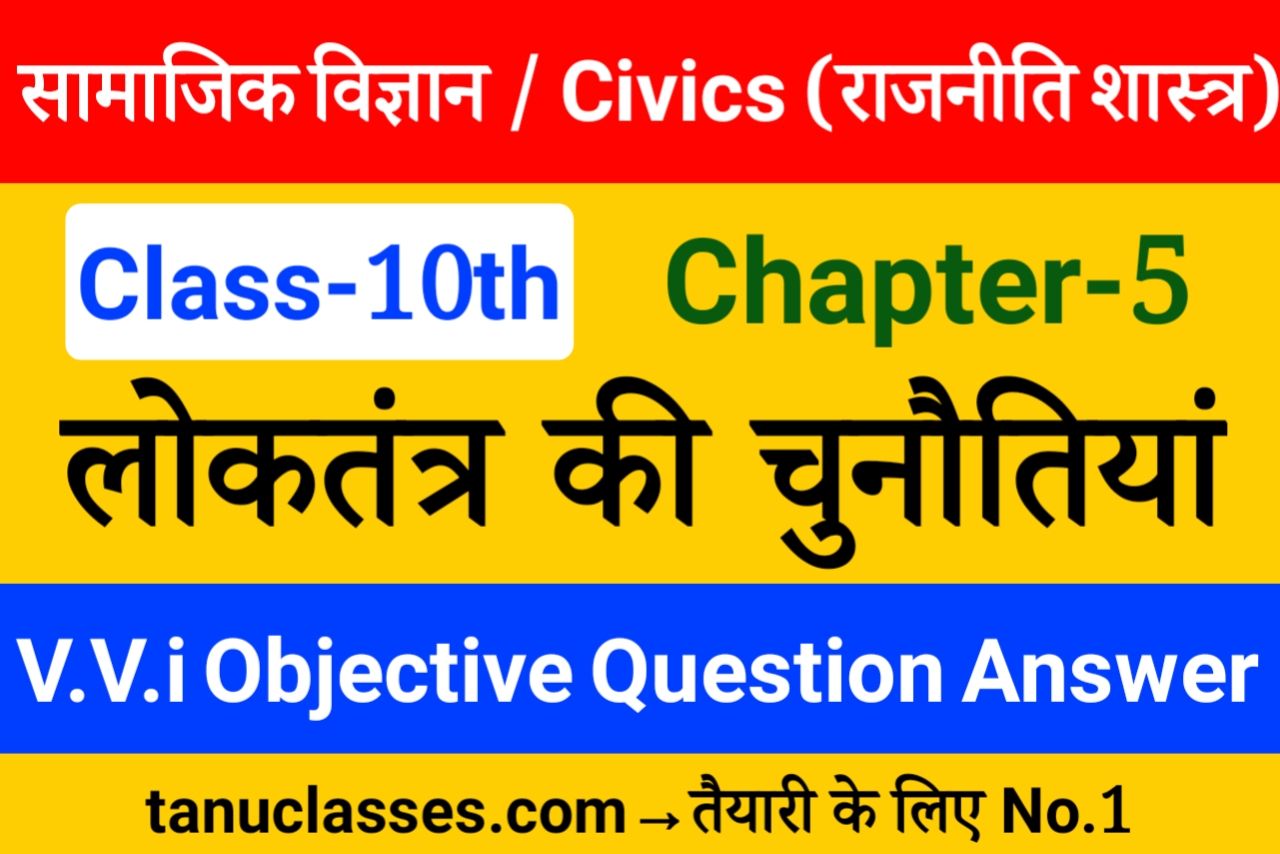 Class 10 Political Science Chapter 5 लोकतंत्र की चुनौतियां Objective