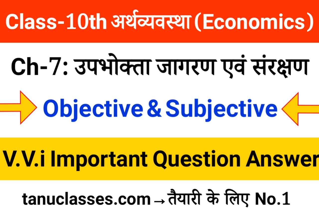 Class 10 Economics Chapter 7 उपभोक्ता जागरण एवं संरक्षण Objective