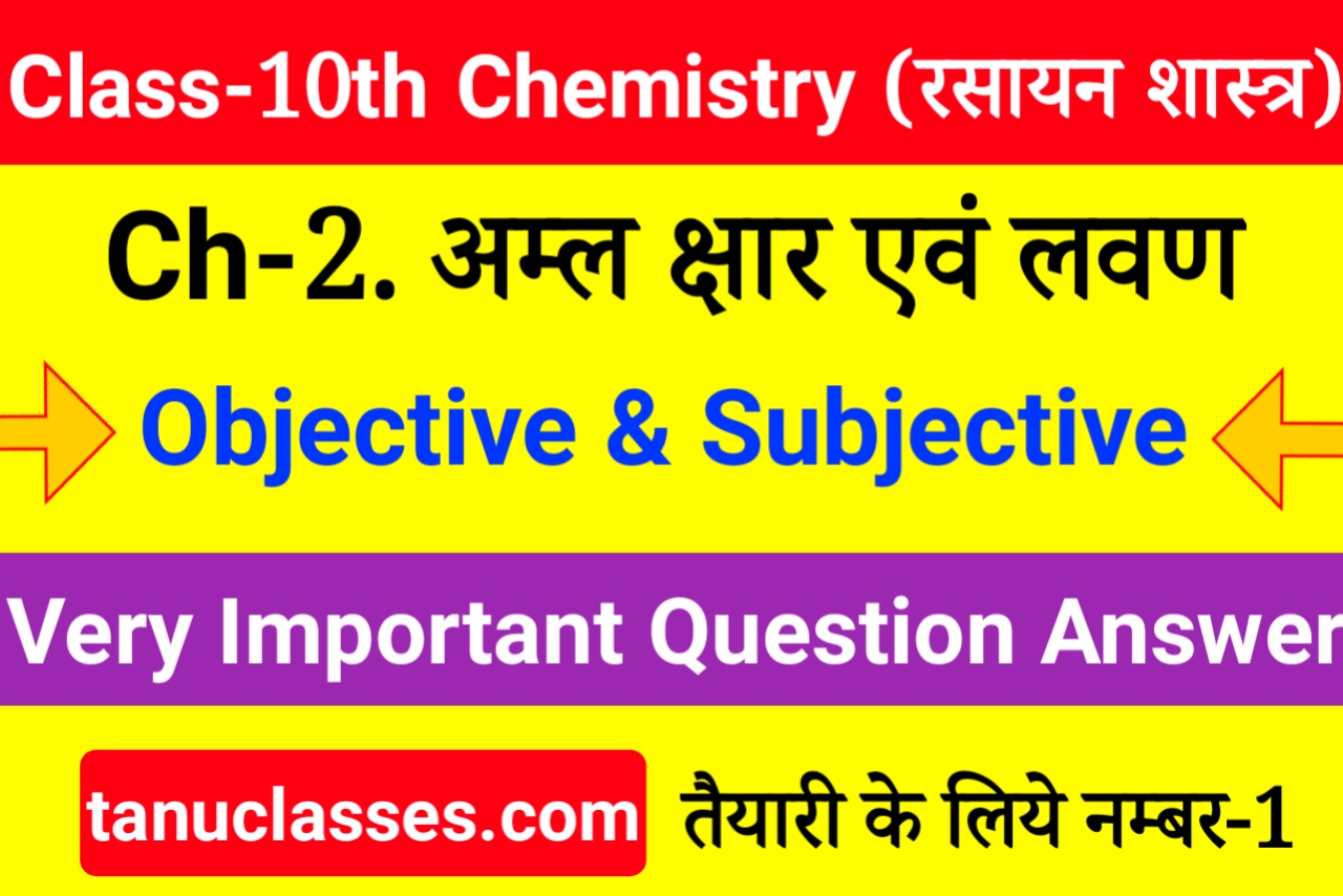 Chemistry Class 10 Chapter 2 अम्ल क्षार एवं लवण Objective Question