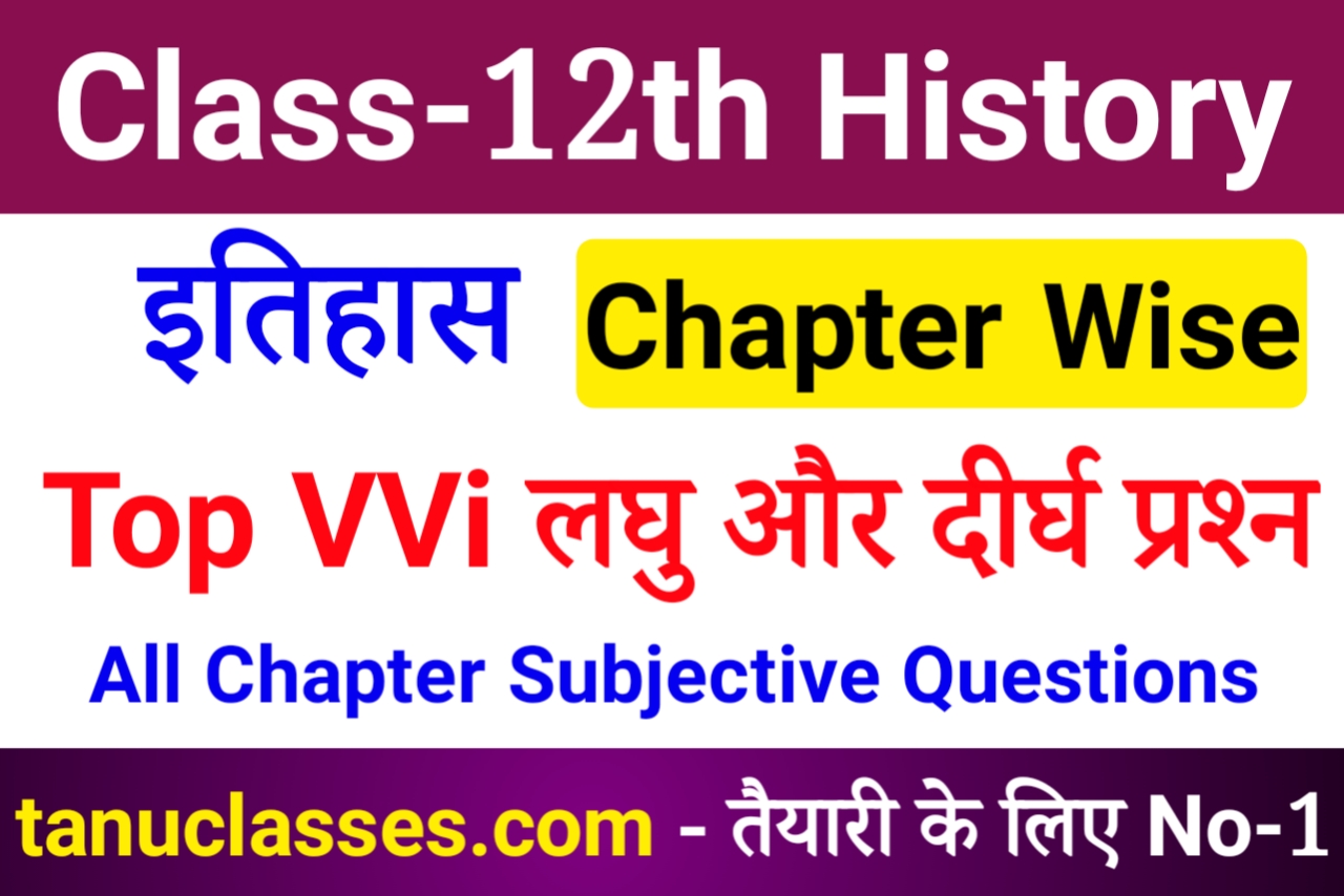 Class 12th history Objective & Subjective Question Answer 2023
